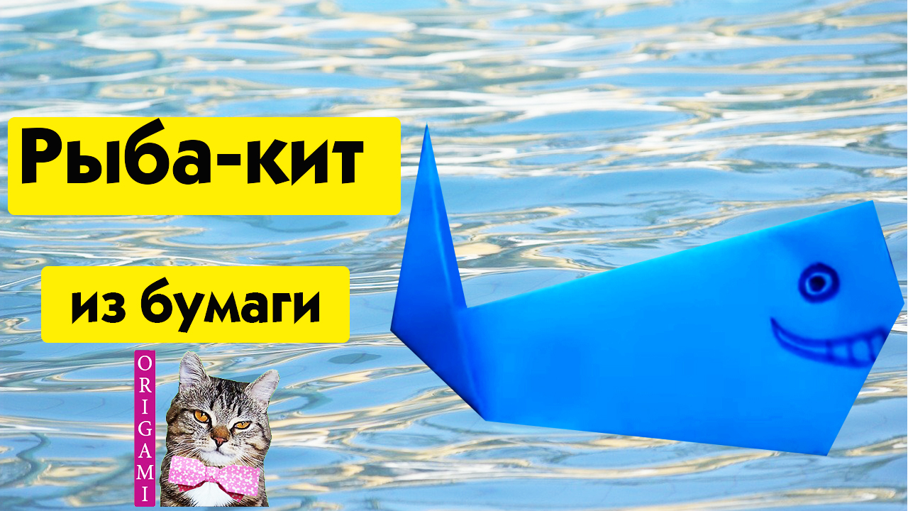 Рыба-кит из бумаги. Лёгкое оригами для детей
