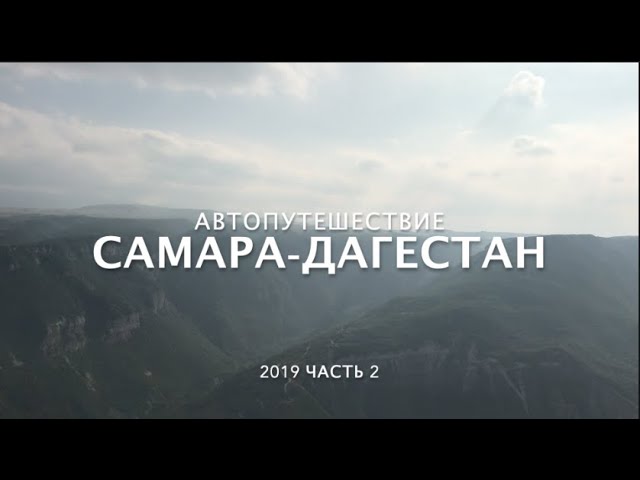 Дагестан 2019 ч.2. Сулакский каньон. Чиркейская ГЭС. Рестораны и кафе Махачкалы.
