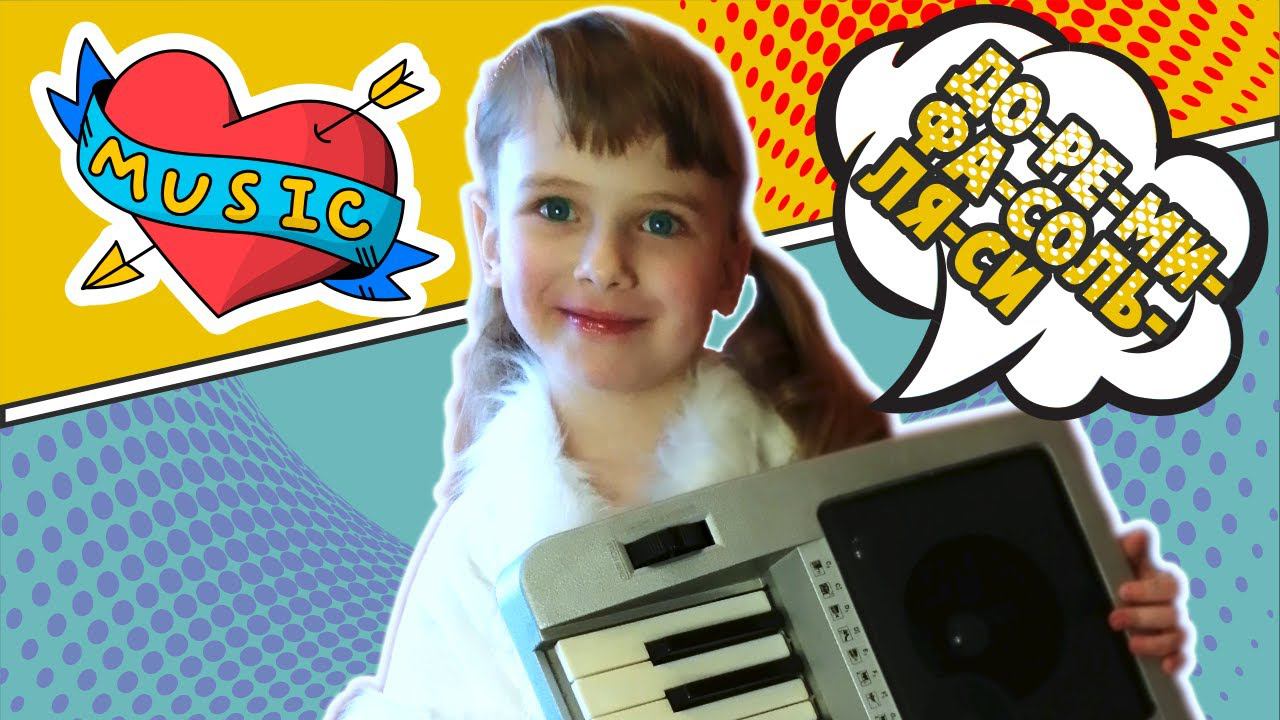 Илана учится играть на синтезаторе. Урок №1.