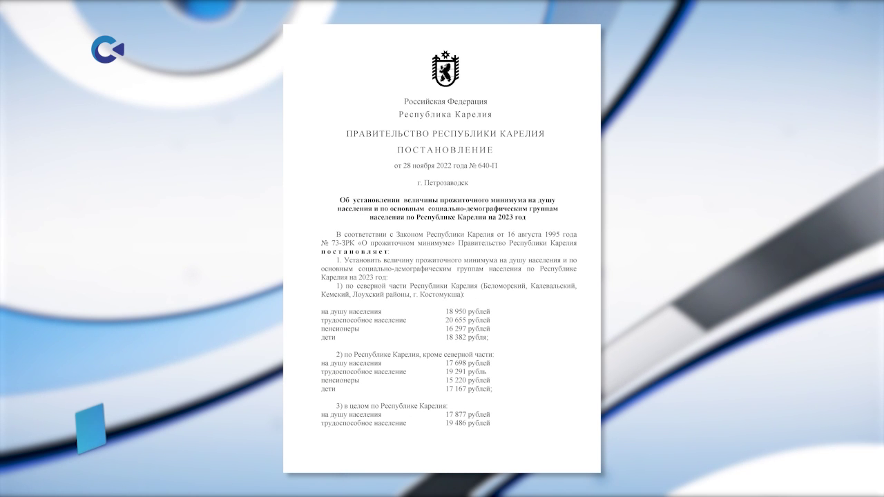 Власти Карелии установили величину прожиточного минимума на душу населения на следующий год