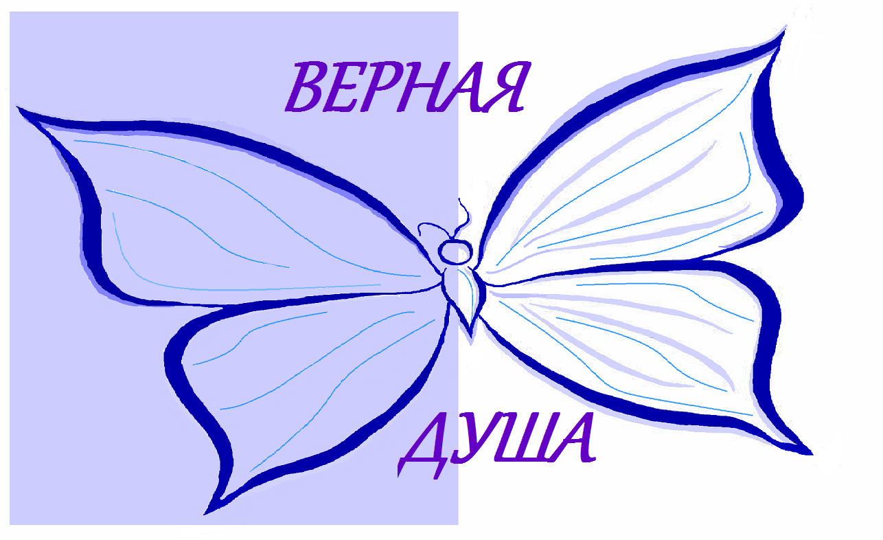 СТИХИ О ЖИЗНИ и любви/ВЕРНАЯ ДУША...стих о жизни и любви