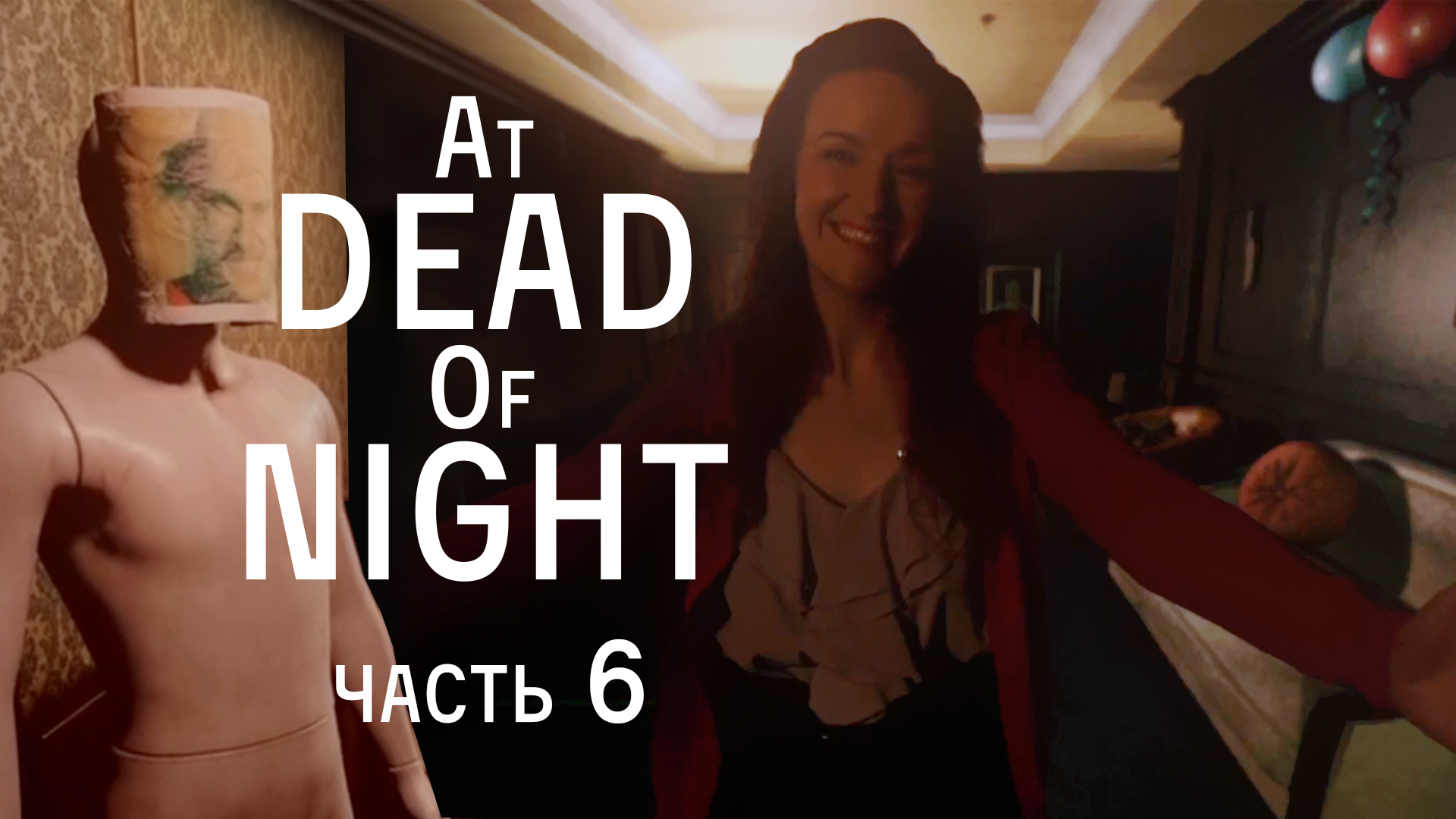 At Dead Of Night #6 / МАМА НИКОМУ НЕ РАССКАЖЕТ