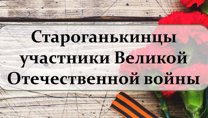 Староганькинцы участники Великой Отечественной войны