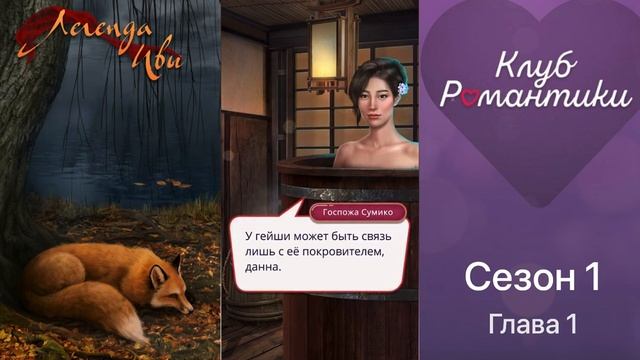 ЛЕГЕНДА ИВЫ (Кадзу) _ Сезон 1 серия 1 _ Клуб Романтики.mp4