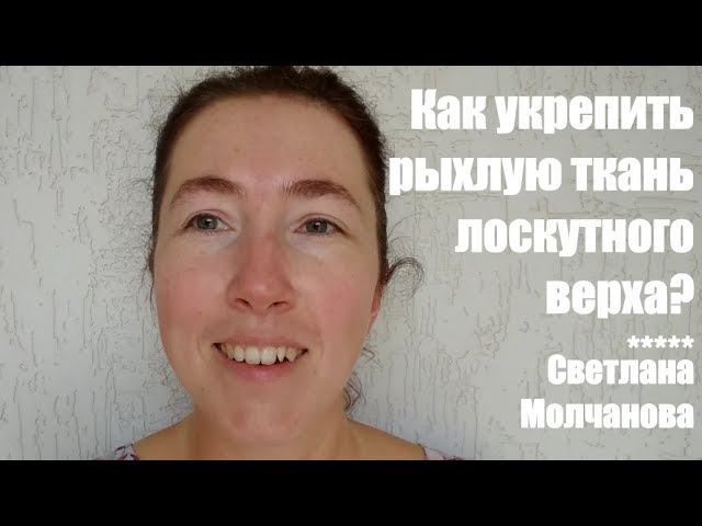 Как укрепить рыхлую ткань лоскутного верха? | Материалы для лоскутного шитья (пэчворка)