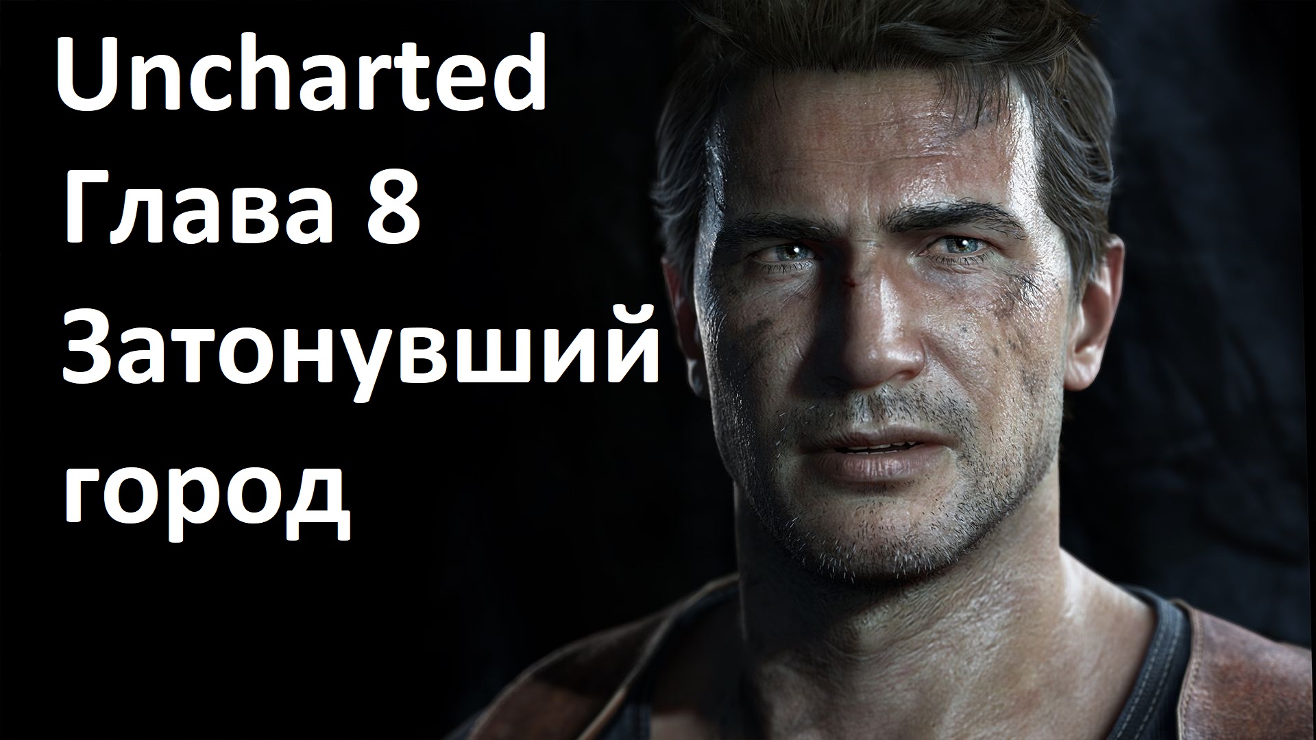 [Прохождение] [PS3] Uncharted: Drake’s Fortune - Глава 8 — Затонувший город