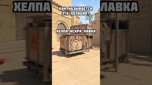 Угадай название позиций на Mirage в CS2 #cs2 #csgo #mirage