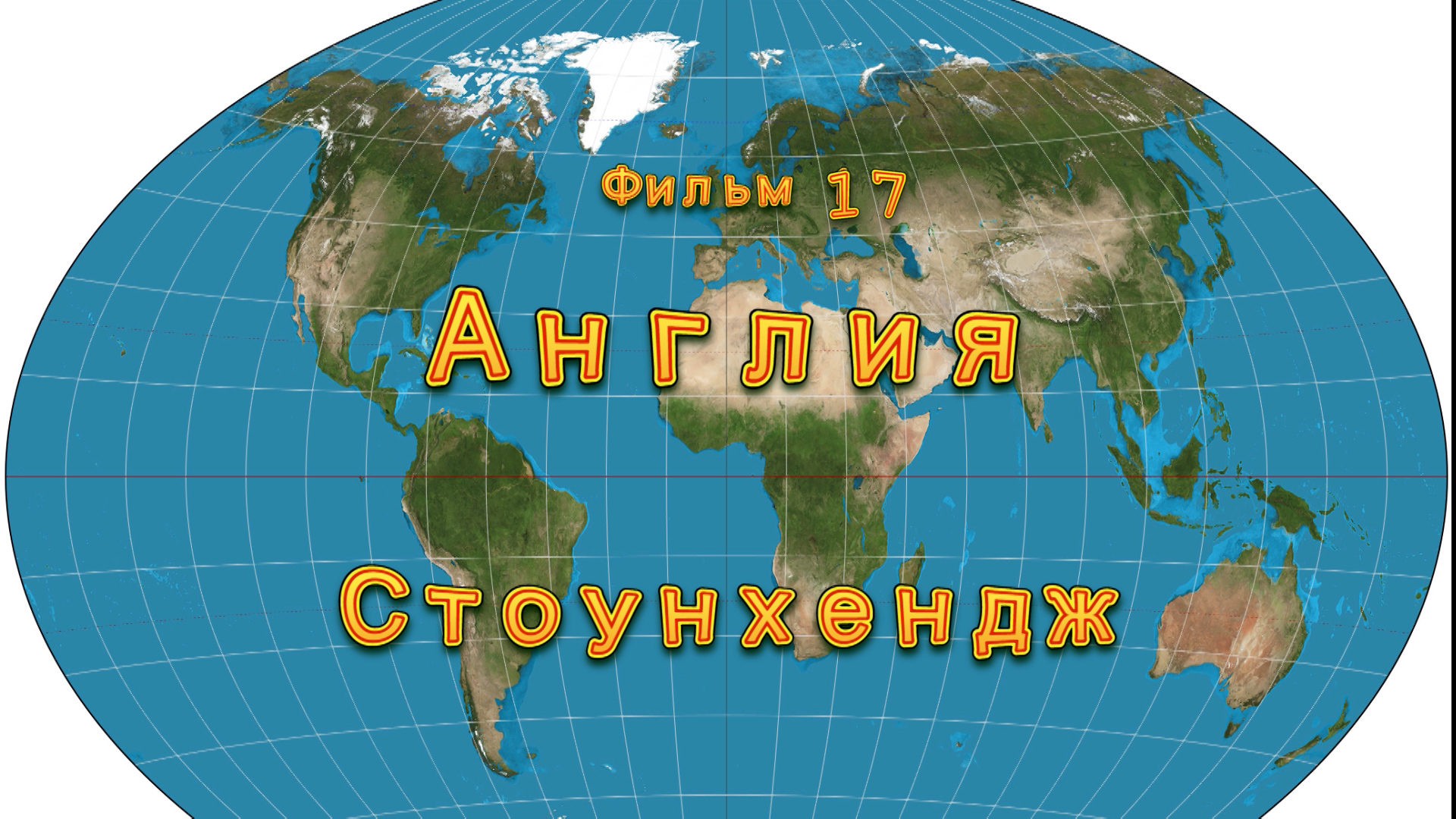 Фильм 17. Англия. Стоунхендж
