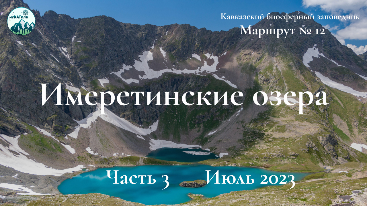Имеретинские озера. Часть 3. Июль 2023.  Большое Имеретинское озеро (озеро Безмолвия)