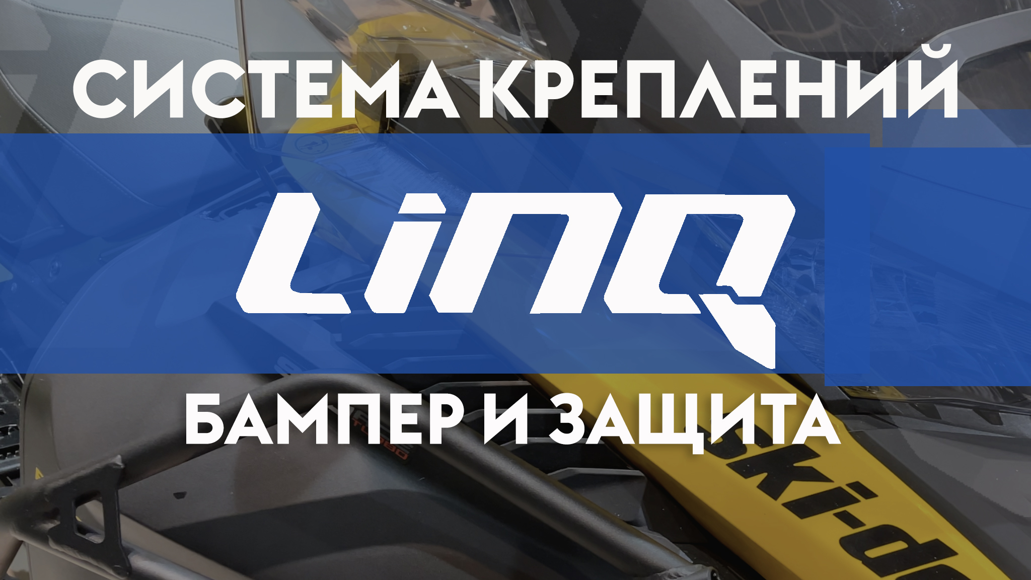 Защита бампера для снегоходов Ski-Doo и Lynx