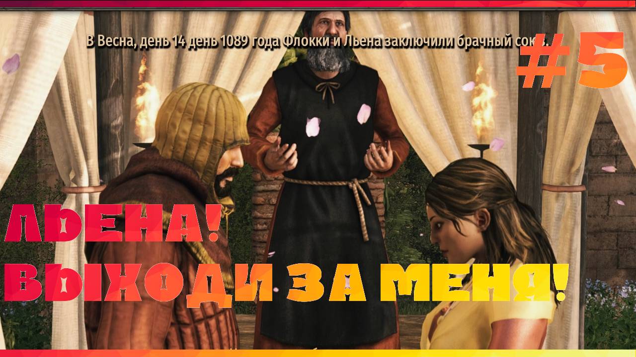 Mount & Blade 2 Bannerlord Часть 5. СВАДЬБА - В ПОГОНЕ ЗА ЖЕНОЙ! ( Vretrik/Льена)(Ноганд/Надея)