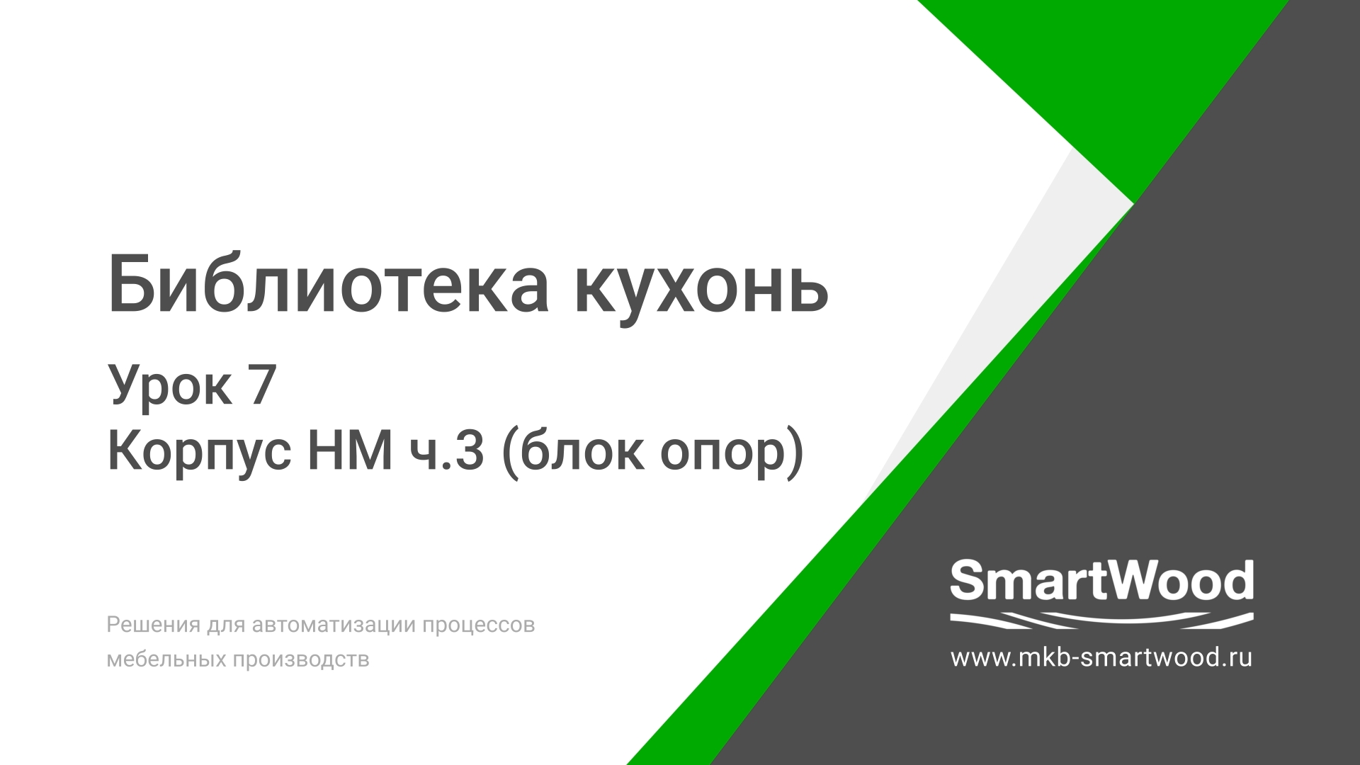 Урок 7. Корпус НМ часть 3 — Блок опор