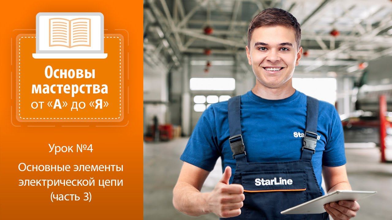 Урок №4. Основные элементы электрической цепи (часть 3)