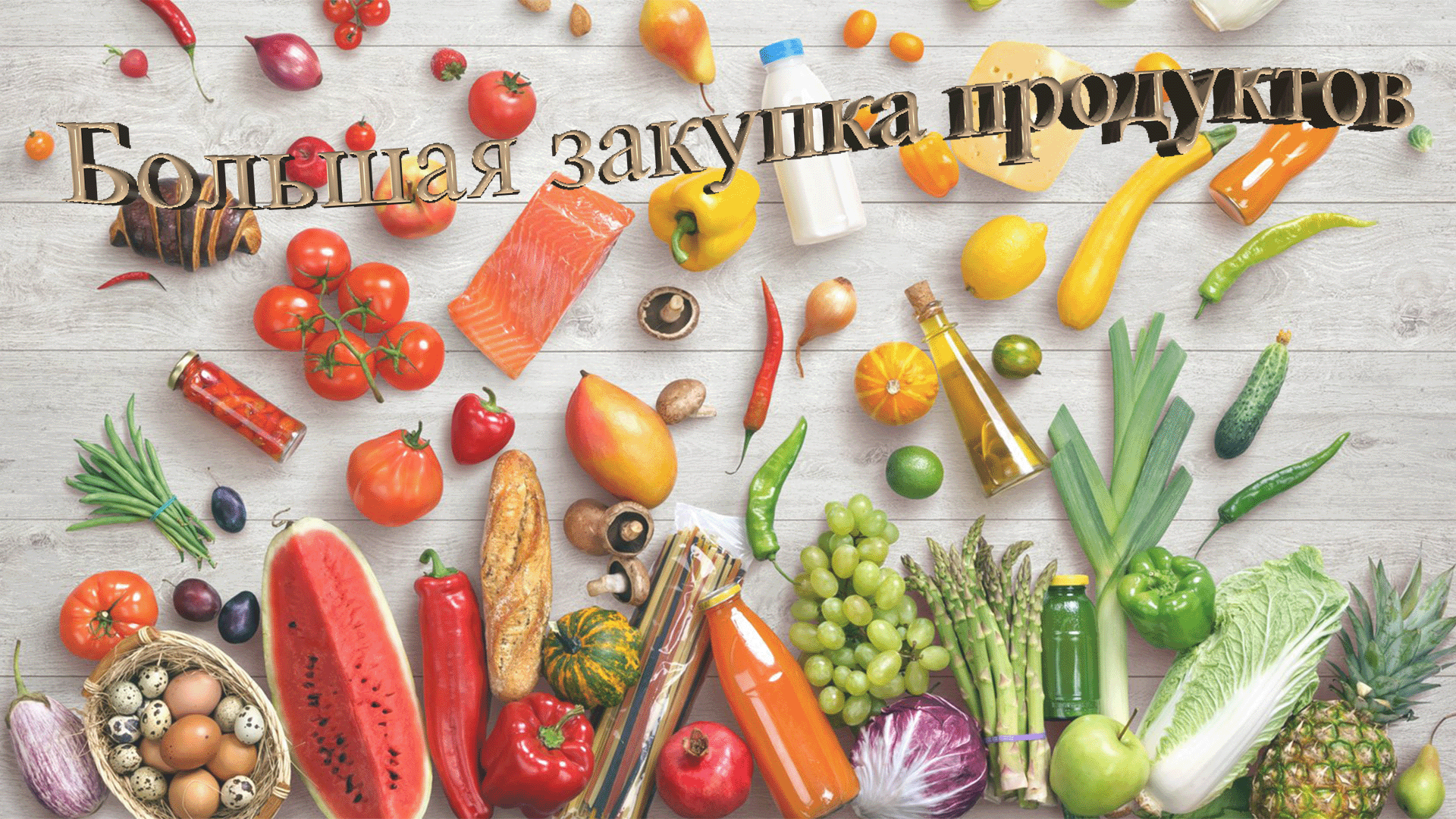 Большая закупка продуктов