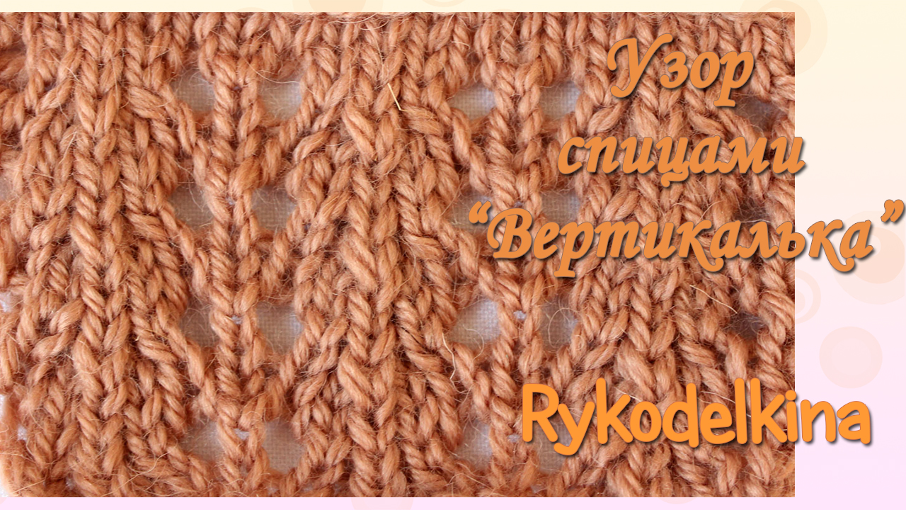 Узор спицами для летних джемперов. Ажурные узоры спицами