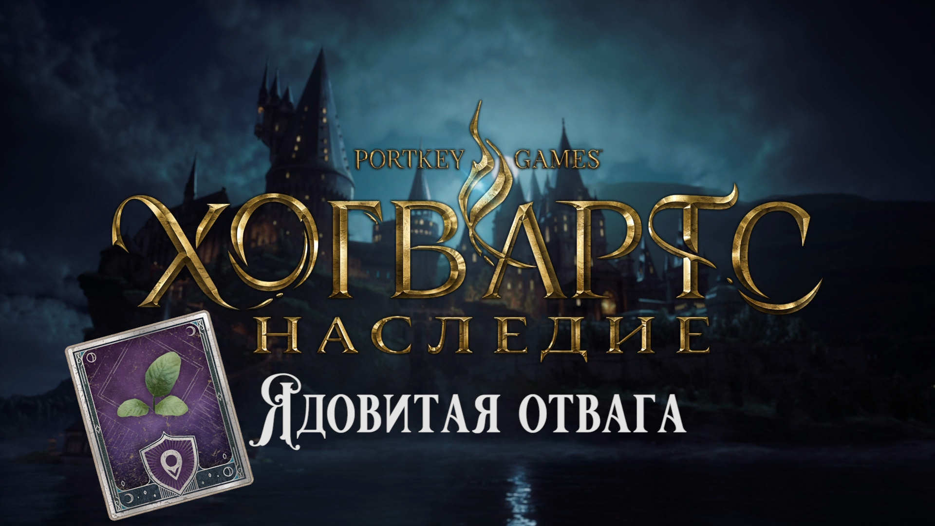 Хогвартс Наследие. Ядовитая отвага