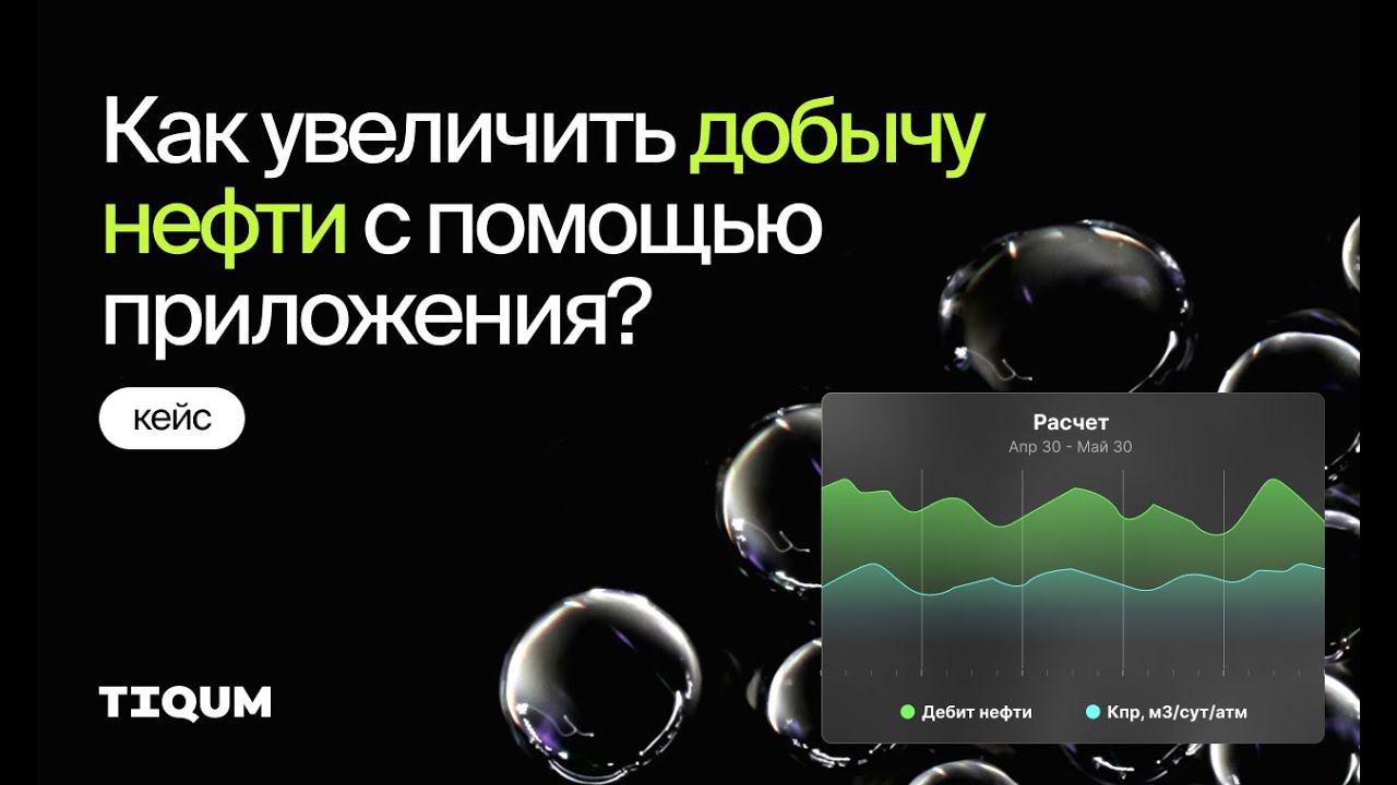 Как увеличить добычу нефти с помощью цифровых сервисов | кейс Tiqum