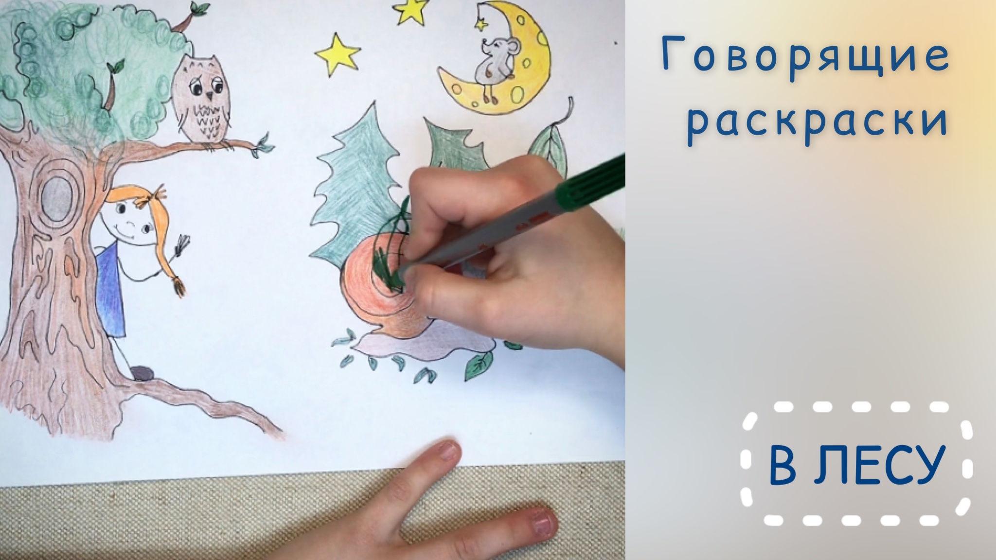 Полезная раскраска со звуковой игрой для 4-6 лет. «В лесу»