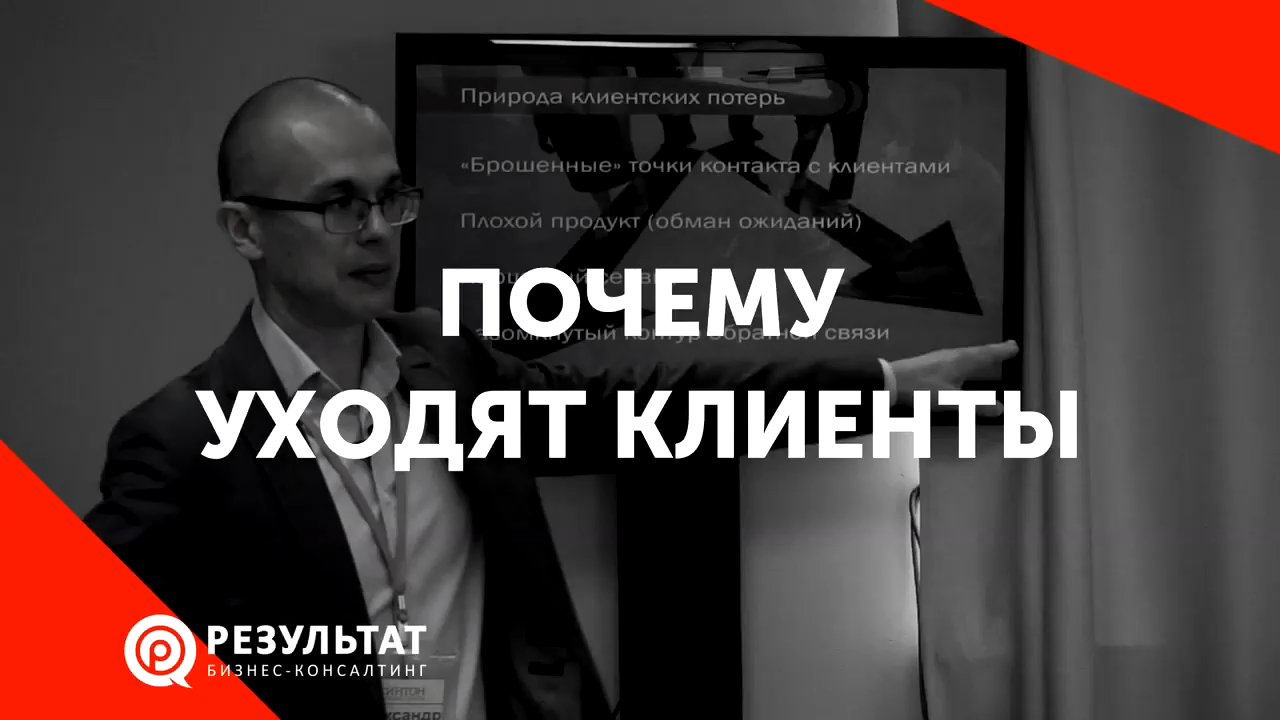 Почему уходят клиенты: ТОП-4 причины потерь клиентов