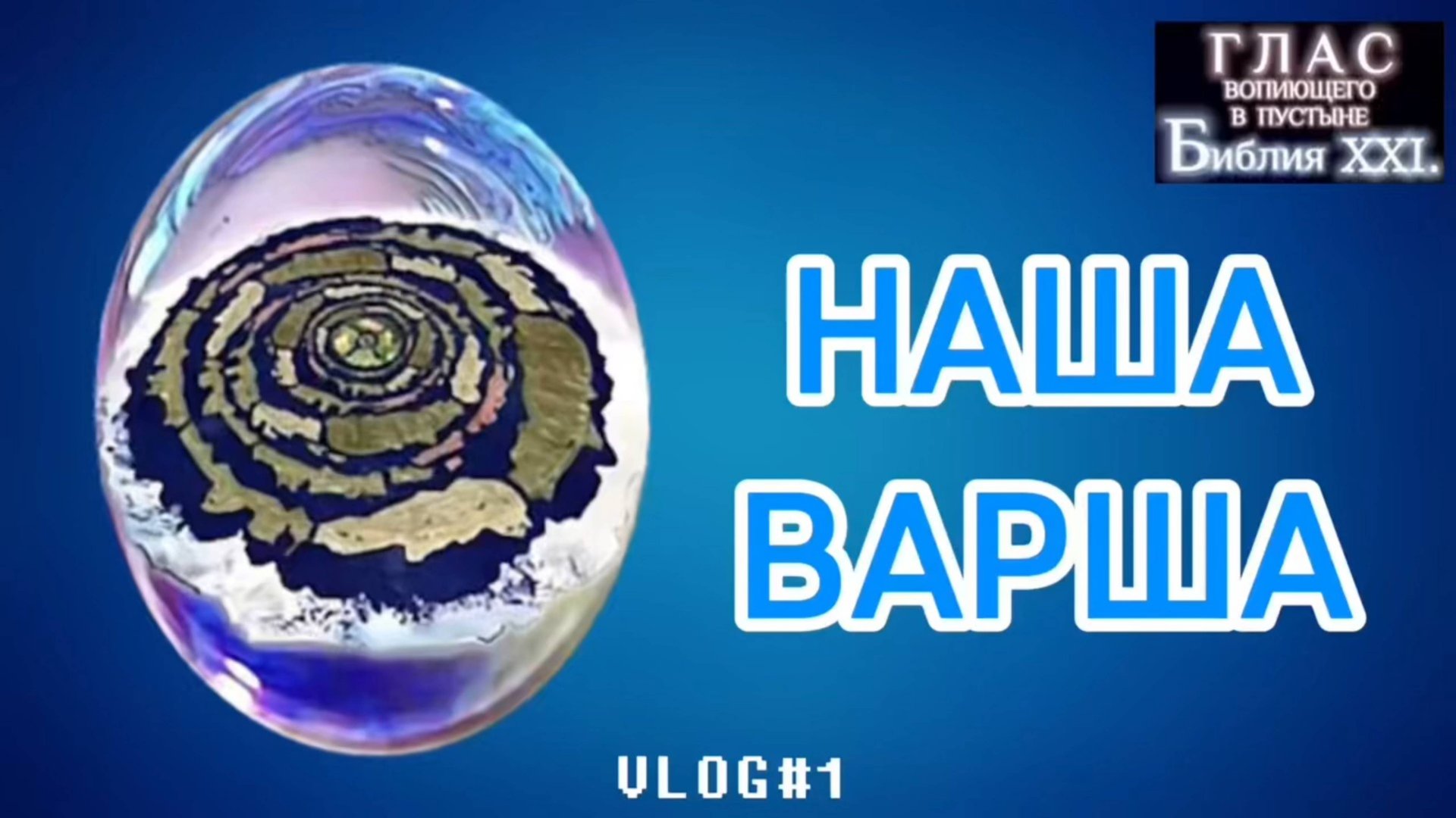 НАША ВАРША. (Библия. Перезагрузка XXI.) БОЖИЙ ГЛАС.