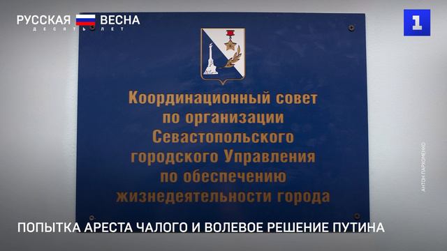 Русская весна. 10 лет. Попытка ареста Чалого и волевое решение Путина