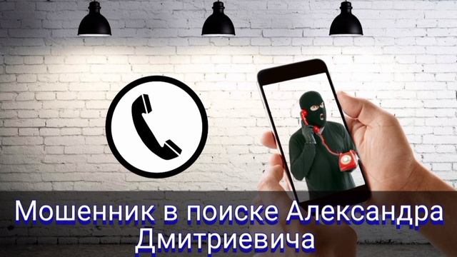 Мошенник в поиске Александра Дмитриевича