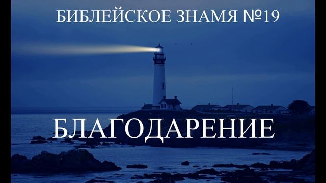 БЛАГОДАРЕНИЕ