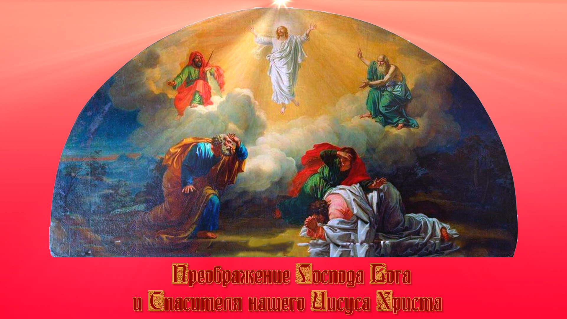 Преображение Господне. Яблочный Спас. 19 августа.mp4