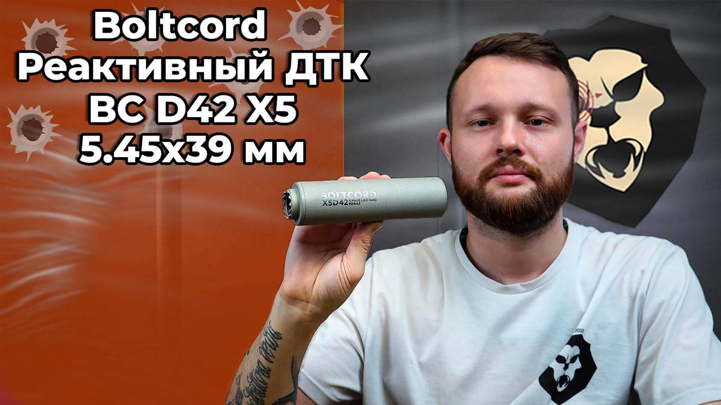 Реактивный ДТК Boltcord BC D42 X5 (M24x1.5, 5.45х39 мм, .223Rem) Видео Обзор