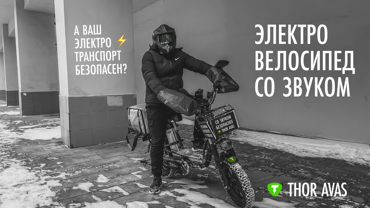 Электровелосипед для сервиса доставки со звуком THOR AVAS