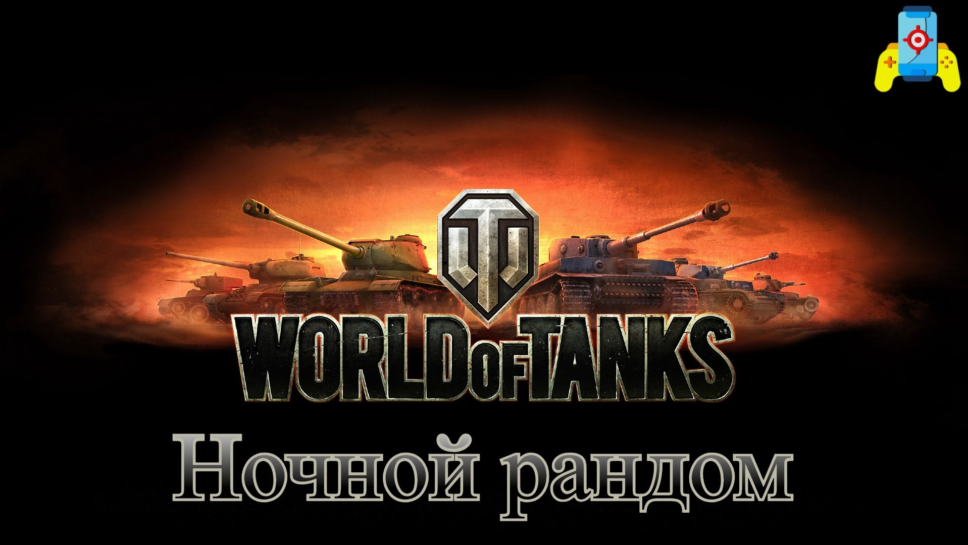 World Of Tanks (Ночной рандом)