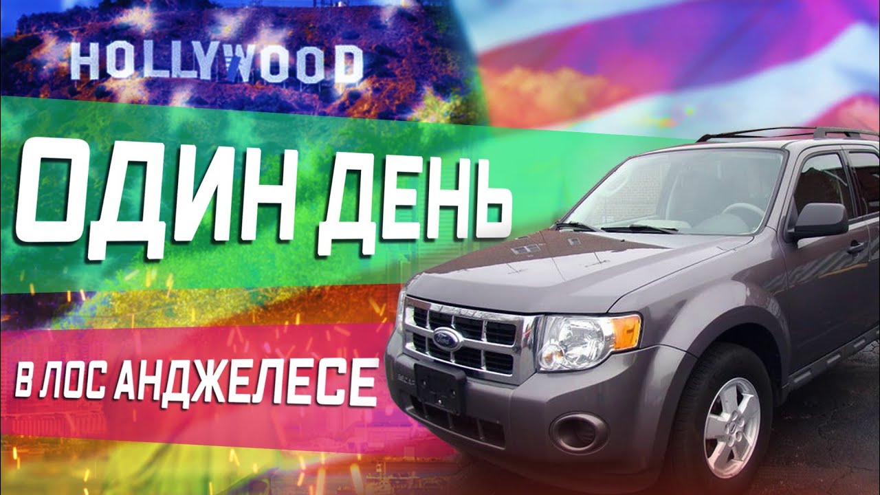 2 Часть / Один день в Лос-Анжелесе / Кофе за доллар / Как все начиналось в США / Все сначала !