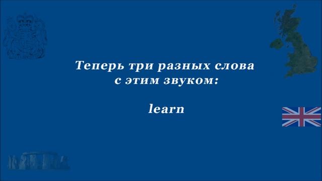 Британское произношение звук з: