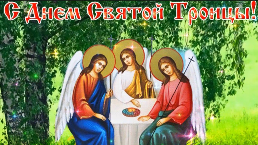 С прекрасным праздником Троицы поздравляю