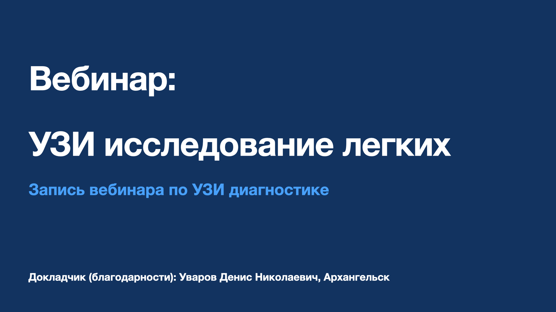 Запись вебинара по УЗИ диагностике легких