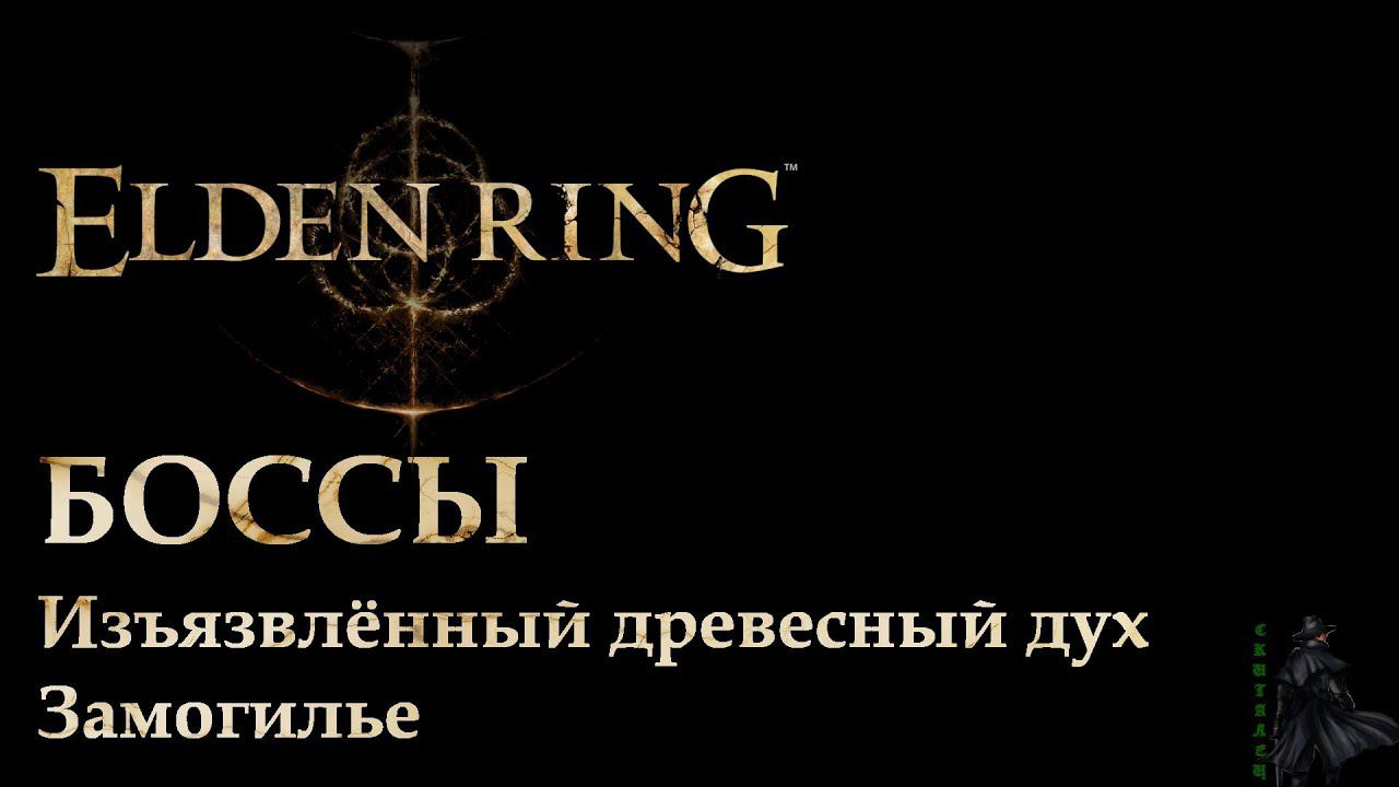 Elden Ring. Изъязвлённый древесных дух в Замогилье