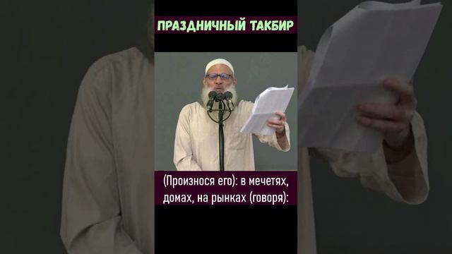 О такбире в праздник 'Ийд аль-Фитр | Шейх Раслян