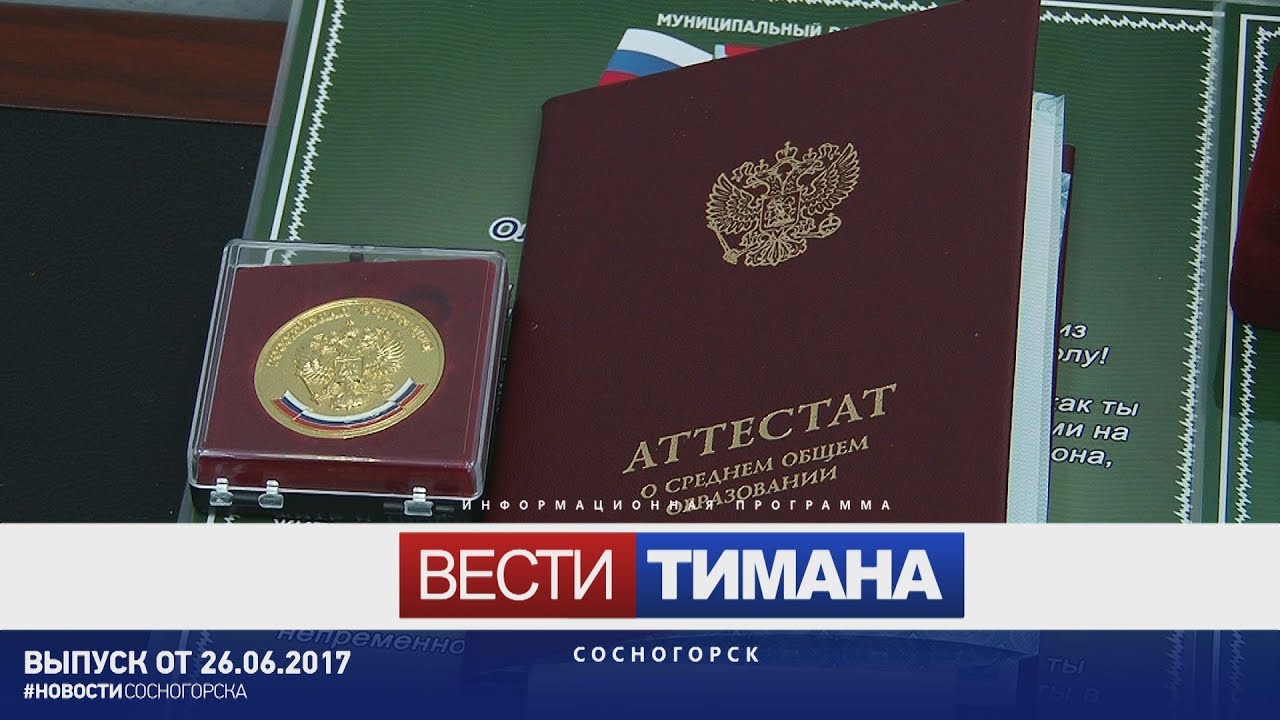 Вести Тимана. Сосногорск | 26.06.2017