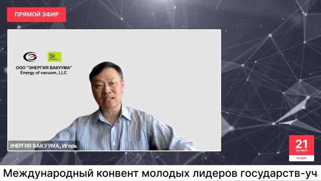 Интервью с ООО «Энергия Вакуума» (проект «Энергия Вакуума»)