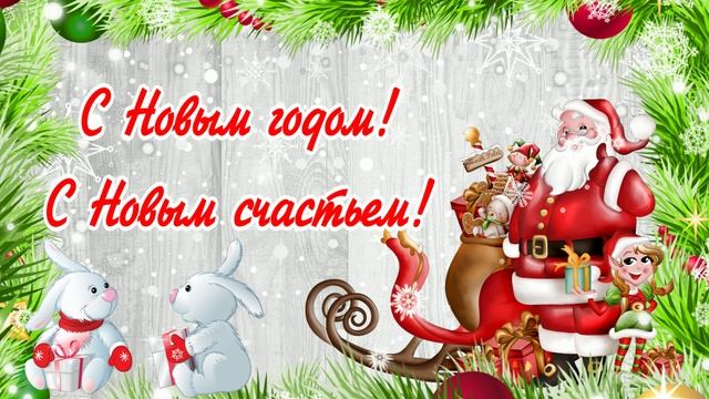 Футаж. С новым годом!