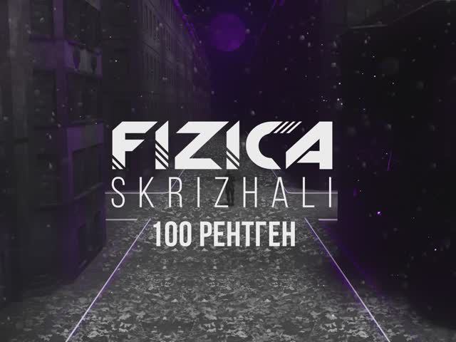 FIZICA, Skrizhali - 100 рентген (Караоке)