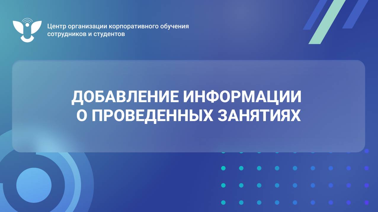 03 Добавление информации о проведенных занятиях