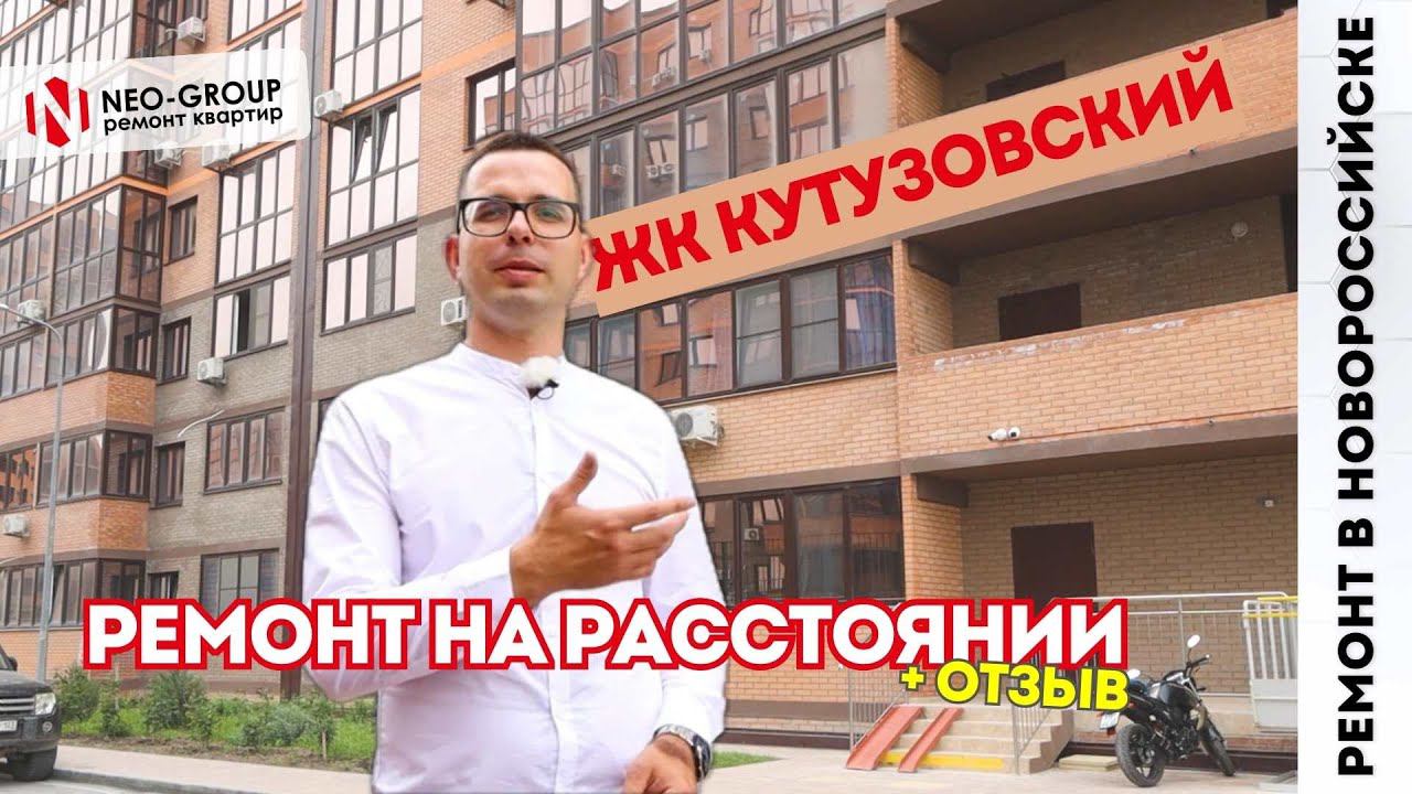 Результат "удаленного ремонта". Отзыв заказчика.  ЖК "Кутузовский" Новороссийск