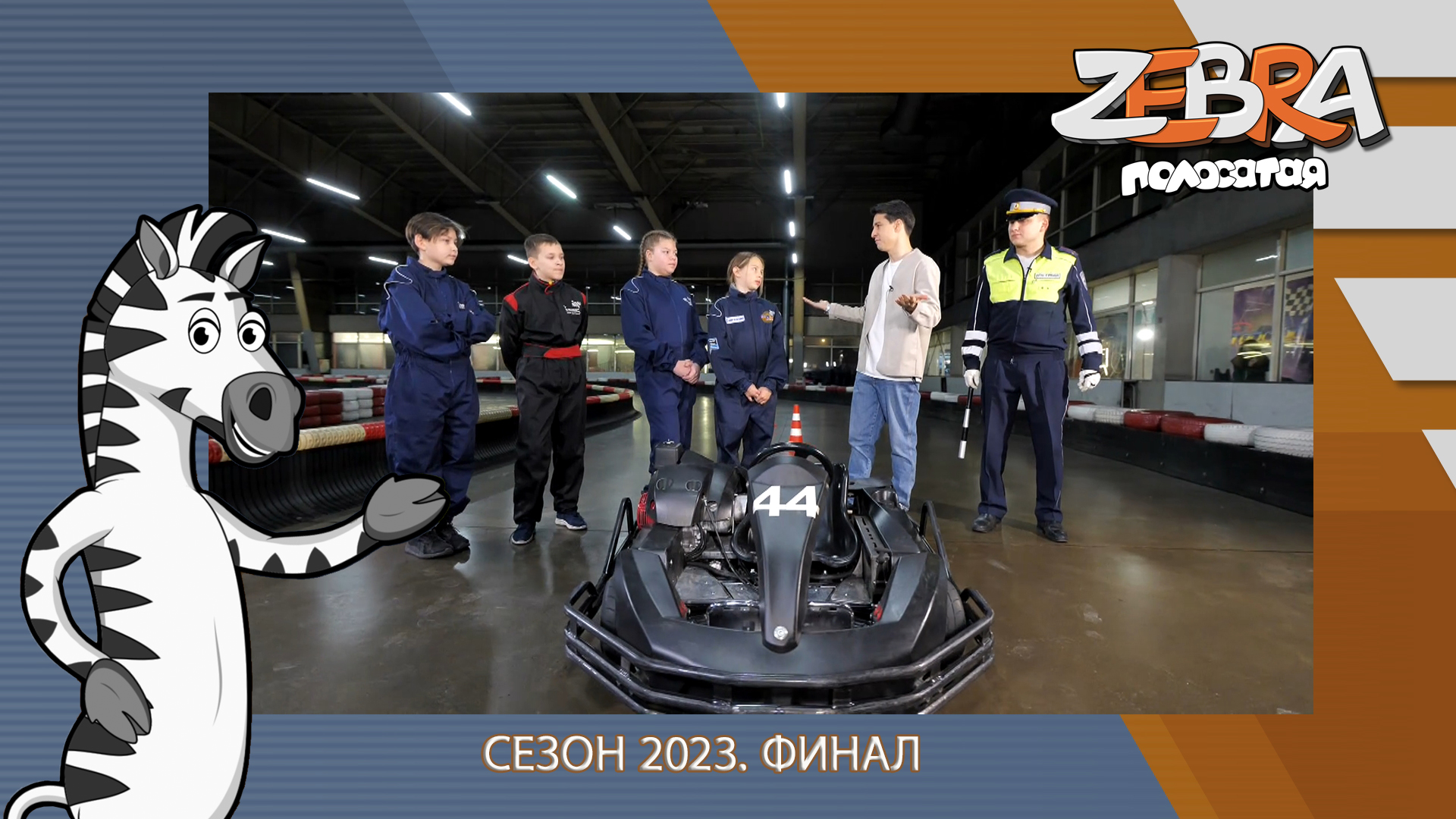 Полосатая зебра. Сезон 2023. ФИНАЛ