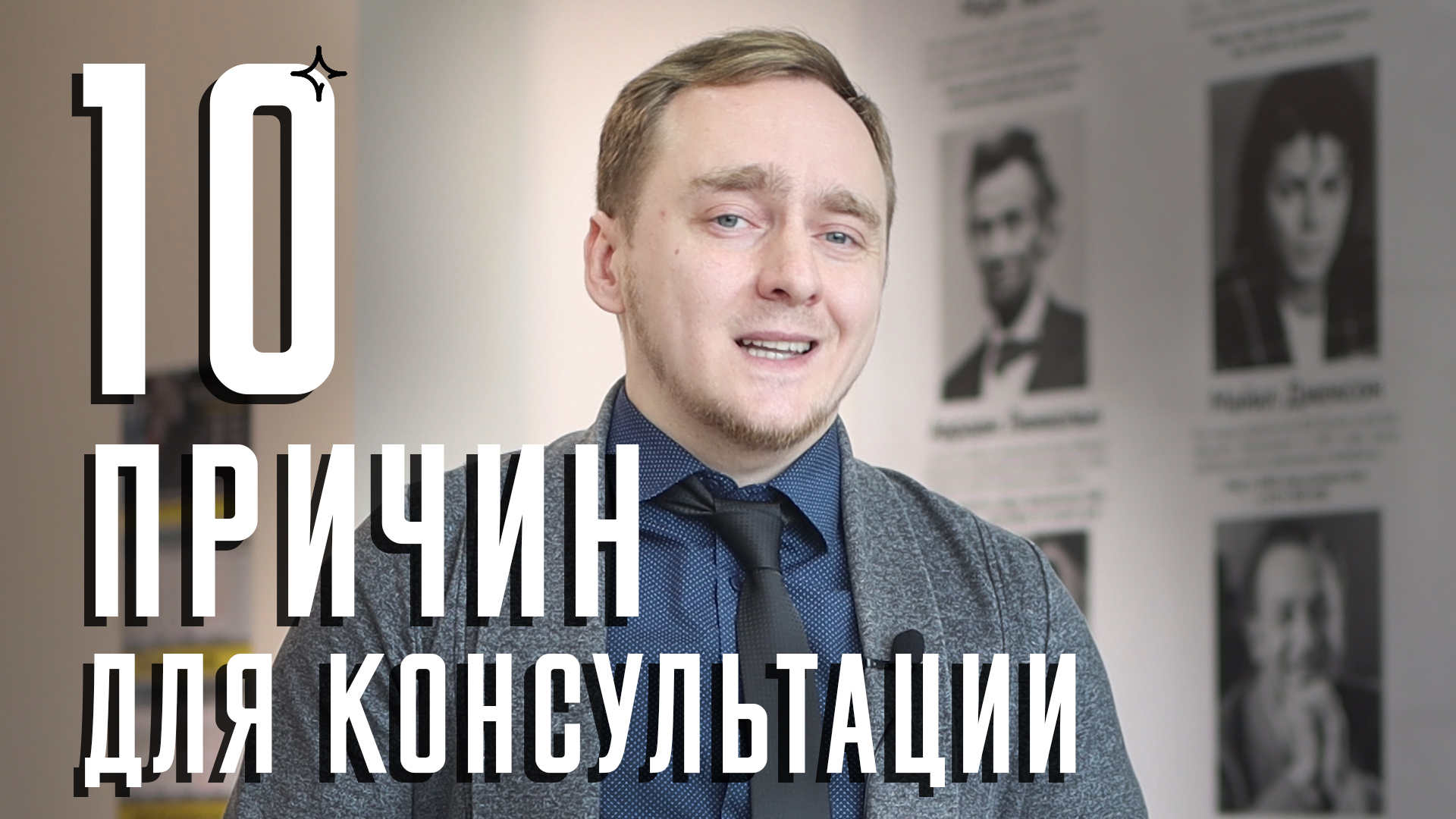 10 ПРИЧИН ДЛЯ КОНСУЛЬТАЦИИ