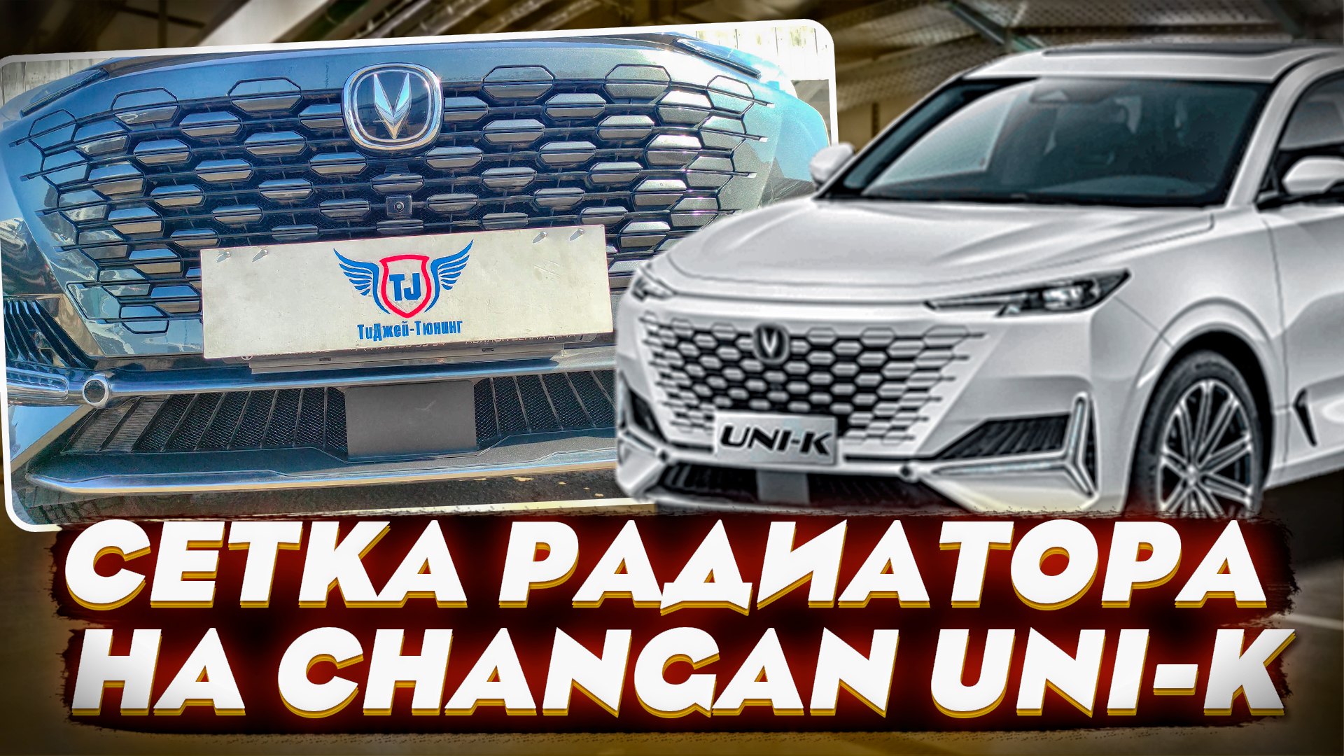 Сетка Радиатора на Changan UNI-K - Обзор и Видео-Инструкция от ТиДжей-Тюнинг
