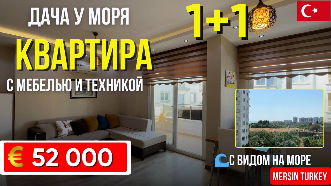 2 комнатная квартира 1+1 в центре города рядом с морем. Идеальна как дача и под сдачу. Мерсин Турция