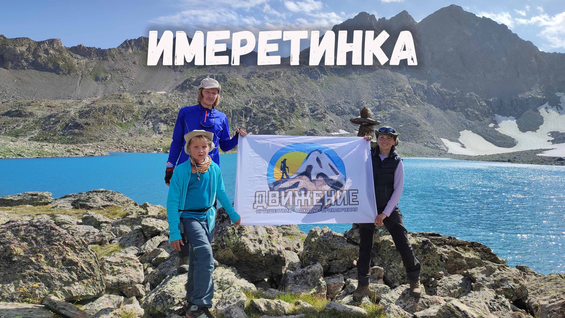 Поход на Имеретинские озёра