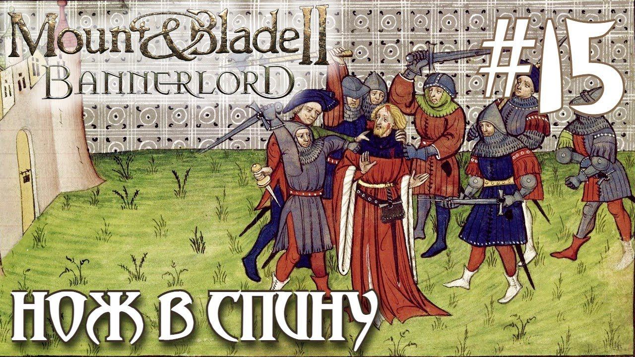 Mount & Blade II Bannerlord ПРОХОЖДЕНИЕ НА РУССКОМ #15 НОЖ В СПИНУ