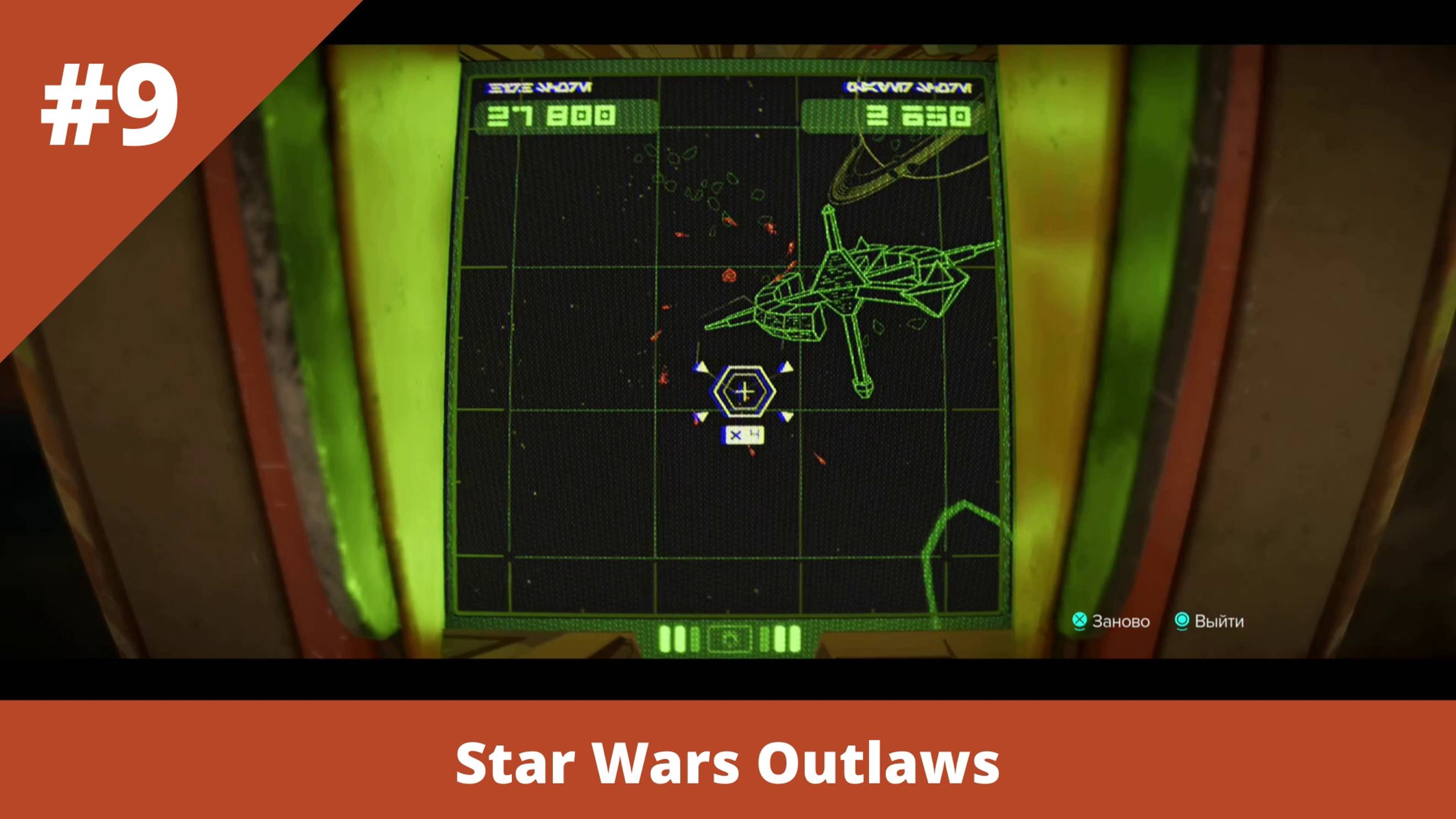 Star Wars Outlaws - 9 - Эксперт по большим штукам